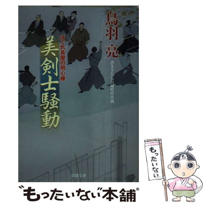 著者：鳥羽 亮出版社：双葉社サイズ：文庫ISBN-10：4575666629ISBN-13：9784575666625■こちらの商品もオススメです ● はぐれ長屋の用心棒（35）　老剣客躍る / 鳥羽 亮 / 双葉社 [文庫] ● 長屋あや...