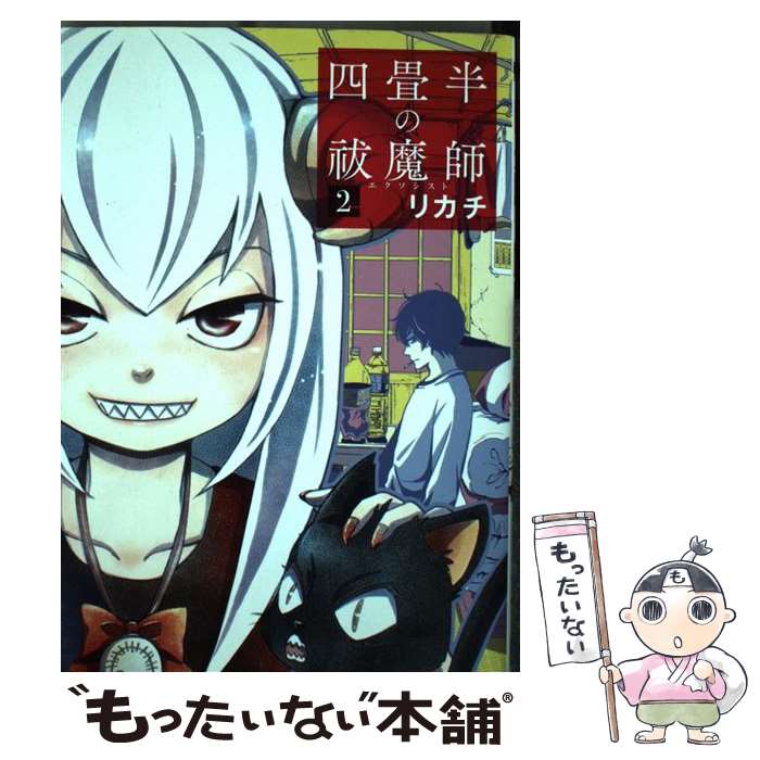 著者：リカチ出版社：新潮社サイズ：コミックISBN-10：4107719847ISBN-13：9784107719843■こちらの商品もオススメです ● 四畳半の祓魔師（1） / リカチ / 新潮社 [コミック] ● 四畳半の祓魔師 3 /...