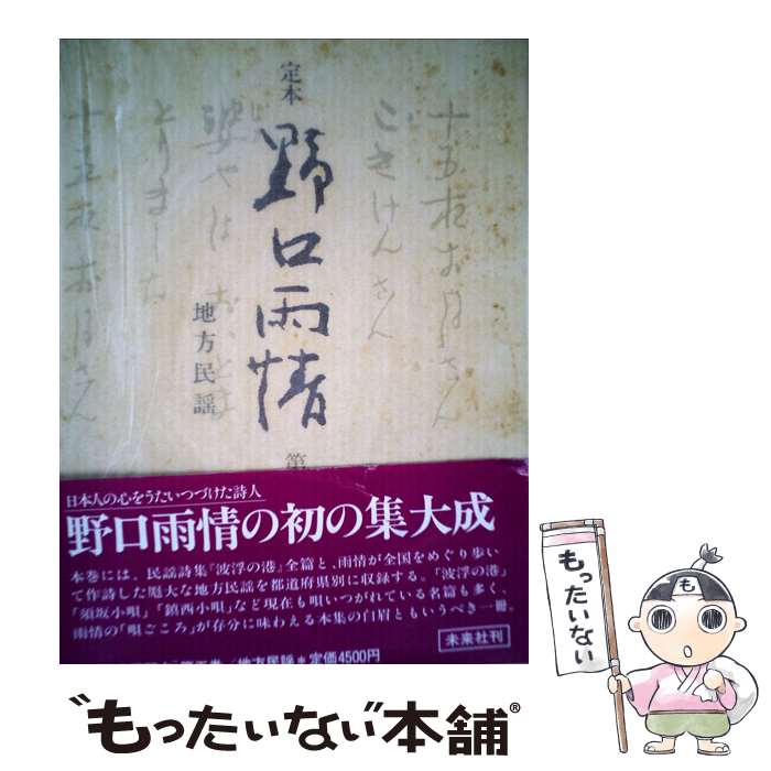 著者：野口 雨情, 秋山 清, 伊藤 信吉出版社：未来社サイズ：単行本ISBN-10：4624929055ISBN-13：9784624929053■こちらの商品もオススメです ● 日本唱歌全集 / 井上 武士 / 音楽之友社 [ペーパーバ...