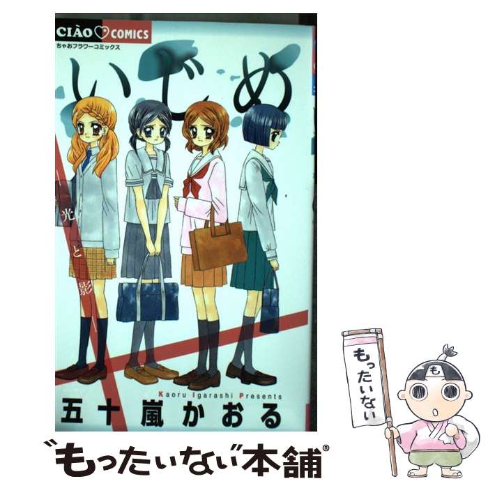 著者：五十嵐 かおる出版社：小学館サイズ：コミックISBN-10：4091355374ISBN-13：9784091355379■こちらの商品もオススメです ● 犬夜叉（36） / 高橋 留美子 / 小学館 [コミック] ● 犬夜叉（16）...