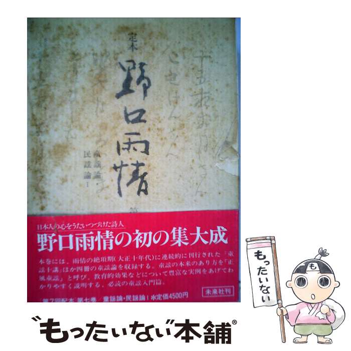 著者：野口雨情出版社：未来社サイズ：単行本ISBN-10：4624929071ISBN-13：9784624929077■通常24時間以内に出荷可能です。※繁忙期やセール等、ご注文数が多い日につきましては　発送まで48時間かかる場合がありま...