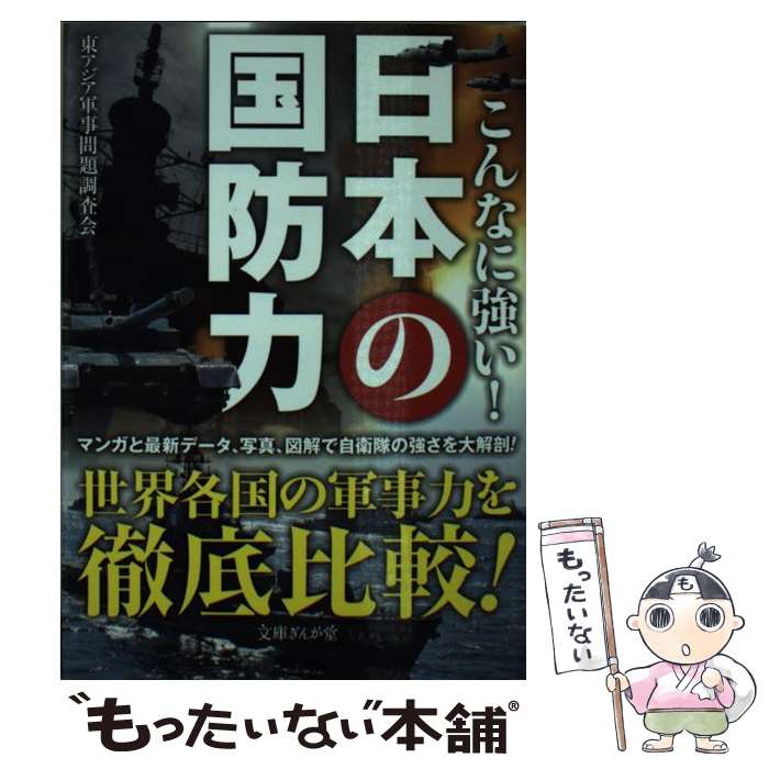 著者：東アジア軍事問題調査会出版社：イースト・プレスサイズ：文庫ISBN-10：4781671357ISBN-13：9784781671352■通常24時間以内に出荷可能です。※繁忙期やセール等、ご注文数が多い日につきましては　発送まで48...