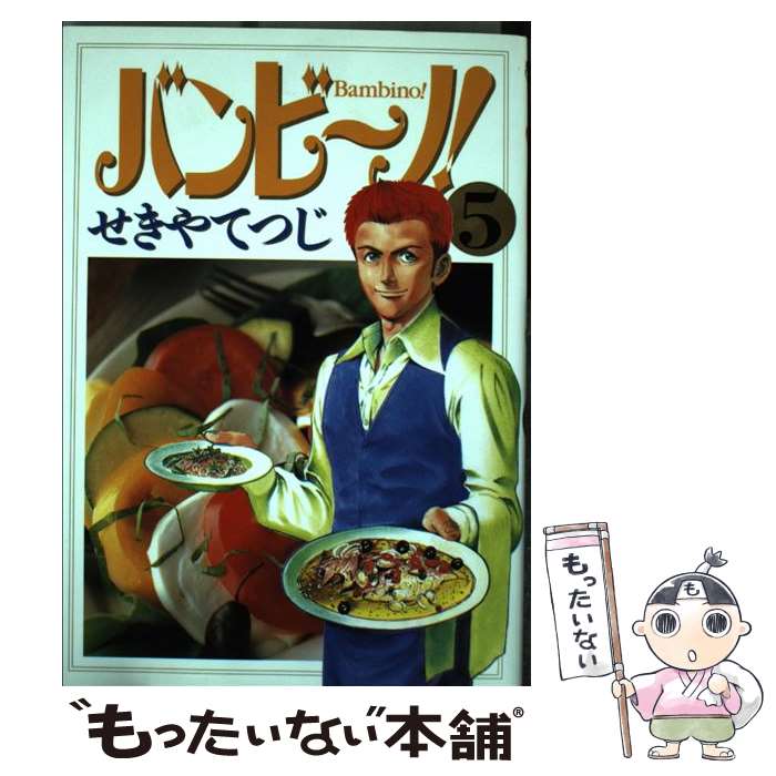 著者：せきや てつじ出版社：小学館サイズ：コミックISBN-10：4091805671ISBN-13：9784091805676■こちらの商品もオススメです ● Pumpkin　Scissors（6） / 岩永 亮太郎 / 講談社 [コミッ...