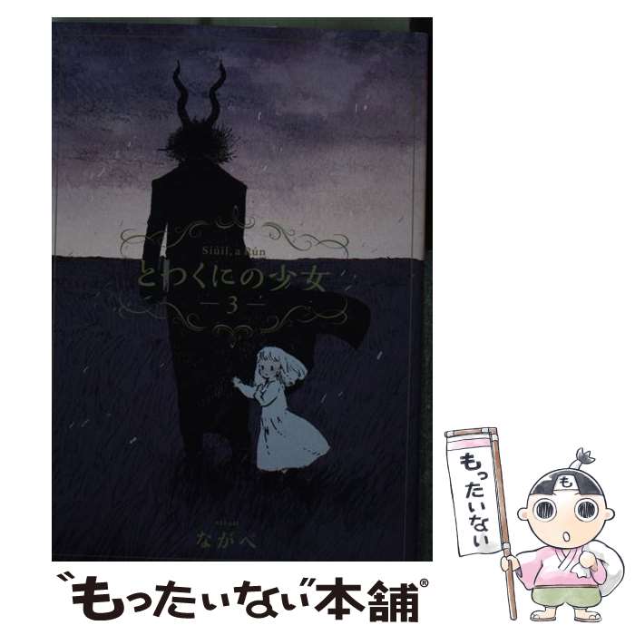 著者：ながべ出版社：マッグガーデンサイズ：コミックISBN-10：4800006716ISBN-13：9784800006714■こちらの商品もオススメです ● チェンソーマン 4 / 藤本 タツキ / 集英社 [コミック] ● 東京喰種ト...