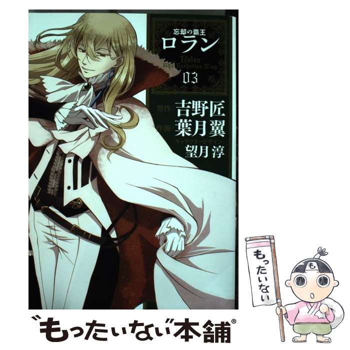 著者：吉野 匠, 葉月 翼出版社：スクウェア・エニックスサイズ：コミックISBN-10：4757534256ISBN-13：9784757534254■こちらの商品もオススメです ● 忘却の覇王ロラン（01） / 吉野 匠, 葉月 翼 / ...