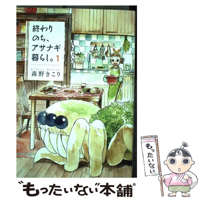 著者：森野きこり出版社：マッグガーデンサイズ：コミックISBN-10：4800006597ISBN-13：9784800006592■こちらの商品もオススメです ● 異種恋愛物語集（第二集） / アンソロジー / 一迅社 [コミック] ● ...