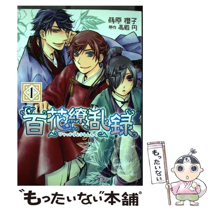 著者：蒔原 櫻子, 高殿 円出版社：一迅社サイズ：コミックISBN-10：4758058474ISBN-13：9784758058476■通常24時間以内に出荷可能です。※繁忙期やセール等、ご注文数が多い日につきましては　発送まで48時間か...