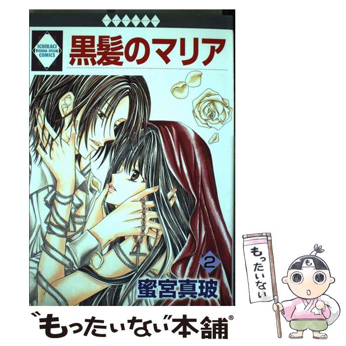 著者：蜜宮 真玻出版社：冬水社サイズ：コミックISBN-10：4864230048ISBN-13：9784864230049■こちらの商品もオススメです ● 黒髪のマリア 1 いちラキC 蜜宮真玻 / 蜜宮 真玻 / 冬水社 [コミック] ...