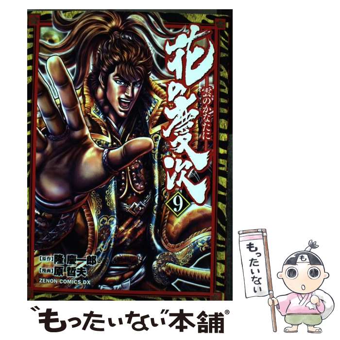 著者：原 哲夫, 隆 慶一郎出版社：徳間書店サイズ：コミックISBN-10：4199800379ISBN-13：9784199800375■通常24時間以内に出荷可能です。※繁忙期やセール等、ご注文数が多い日につきましては　発送まで48時間...