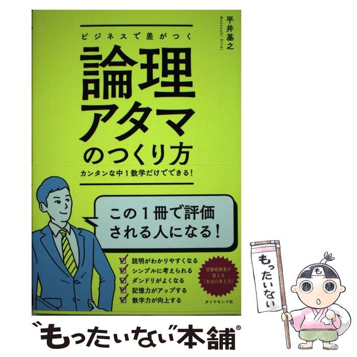 著者：平井 基之出版社：ダイヤモンド社サイズ：単行本（ソフトカバー）ISBN-10：4478104611ISBN-13：9784478104613■こちらの商品もオススメです ● 99％は論理力1％は直感力 / 竹内薫 / ビジネス社 [単...