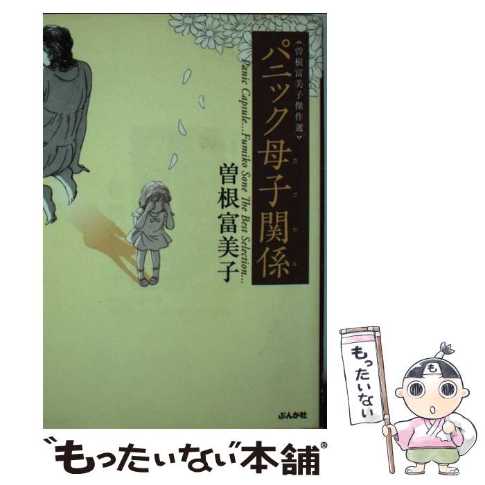 著者：曽根 富美子出版社：ぶんか社サイズ：文庫ISBN-10：4821189623ISBN-13：9784821189625■こちらの商品もオススメです ● 人間やめたくない！ / 曽根 富美子 / ぶんか社 [文庫] ● 百鬼夜行抄（24...