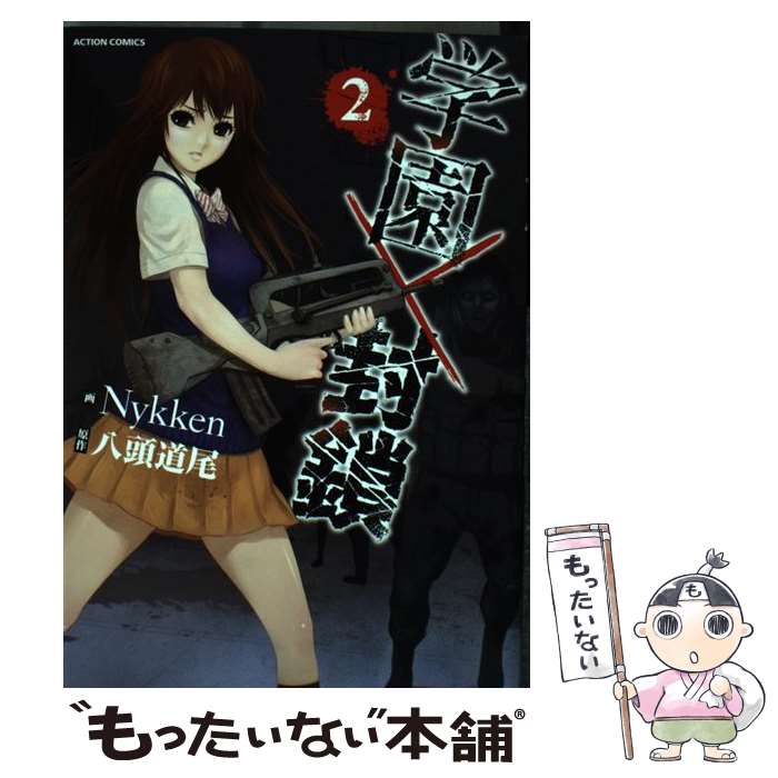 著者：Nykken, 八頭 道尾出版社：双葉社サイズ：コミックISBN-10：4575845833ISBN-13：9784575845839■こちらの商品もオススメです ● 学園×封鎖（1） / Nykken, 八頭 道尾 / 双葉社 [コ...