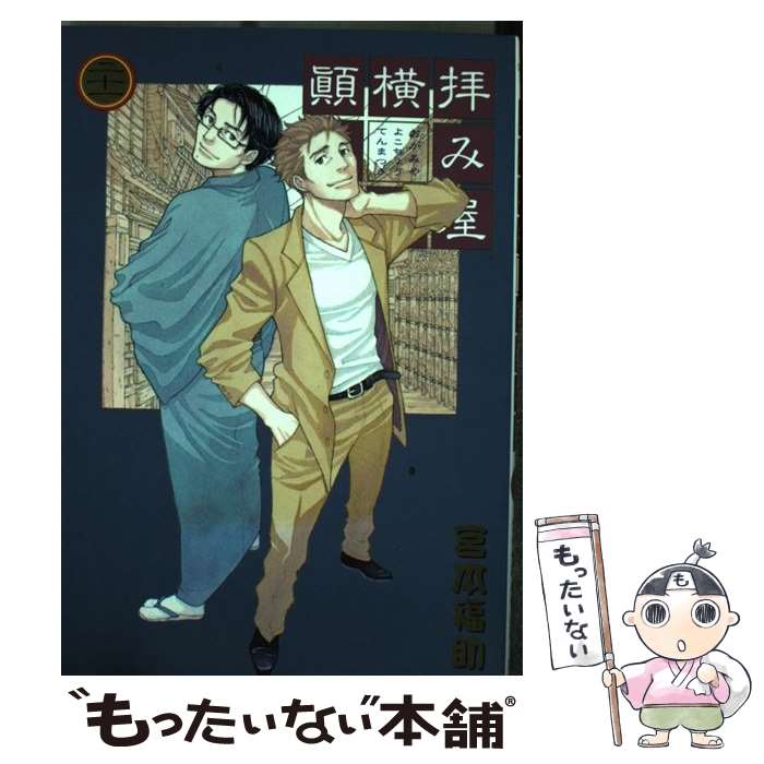 著者：宮本 福助出版社：一迅社サイズ：コミックISBN-10：4758059381ISBN-13：9784758059381■こちらの商品もオススメです ● テラフォーマーズ 17 / 橘 賢一 / 集英社 [コミック] ● テラフォーマー...