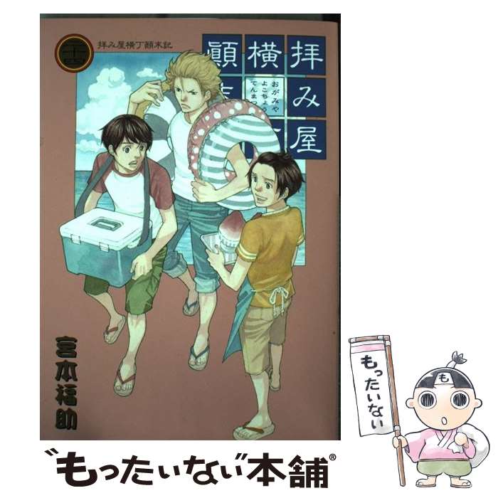 著者：宮本 福助出版社：一迅社サイズ：コミックISBN-10：4758031339ISBN-13：9784758031332■こちらの商品もオススメです ● テラフォーマーズ 16 / 橘 賢一 / 集英社 [コミック] ● テラフォーマー...
