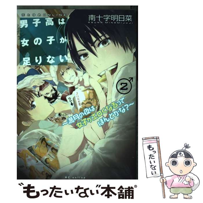 著者：南十字明日菜出版社：白泉社サイズ：コミックISBN-10：4592197739ISBN-13：9784592197737■こちらの商品もオススメです ● 男子高は女の子が足りない～満月の夜は女子がエロくなるってほんとかな？～ / 南十...