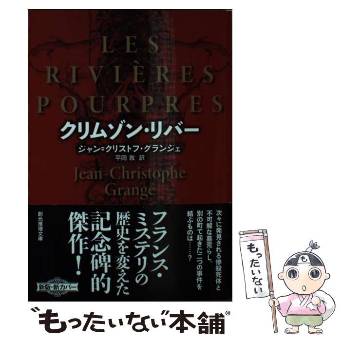 著者：ジャン＝クリストフ・グランジェ, 平岡 敦出版社：東京創元社サイズ：文庫ISBN-10：448821410XISBN-13：9784488214104■こちらの商品もオススメです ● 砂漠 / 伊坂幸太郎 / 新潮社 [文庫] ● ブ...