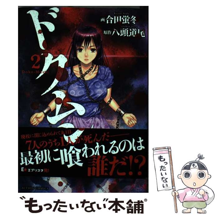 著者：合田 蛍冬, 八頭 道尾出版社：双葉社サイズ：コミックISBN-10：4575843962ISBN-13：9784575843965■こちらの商品もオススメです ● 魔王城でおやすみ（4） / 熊之股 鍵次 / 小学館 [コミック] ...