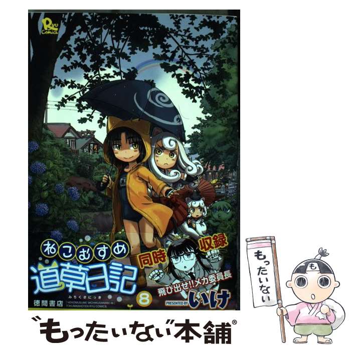 著者：いけ出版社：徳間書店サイズ：コミックISBN-10：4199503102ISBN-13：9784199503108■こちらの商品もオススメです ● ねこむすめ道草日記（5） / いけ / 徳間書店 [コミック] ● ねこむすめ道草日記...