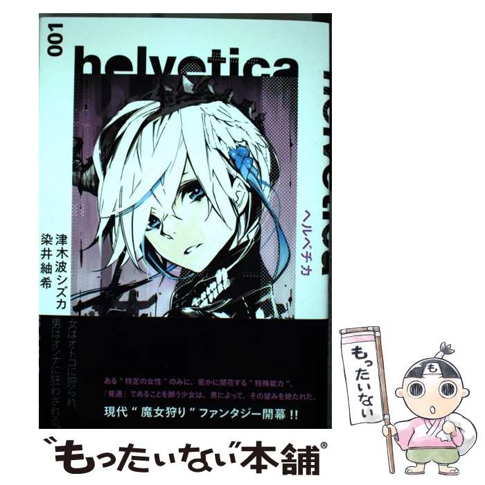 著者：染井 紬希出版社：集英社サイズ：コミックISBN-10：4088907817ISBN-13：9784088907819■通常24時間以内に出荷可能です。※繁忙期やセール等、ご注文数が多い日につきましては　発送まで48時間かかる場合があ...