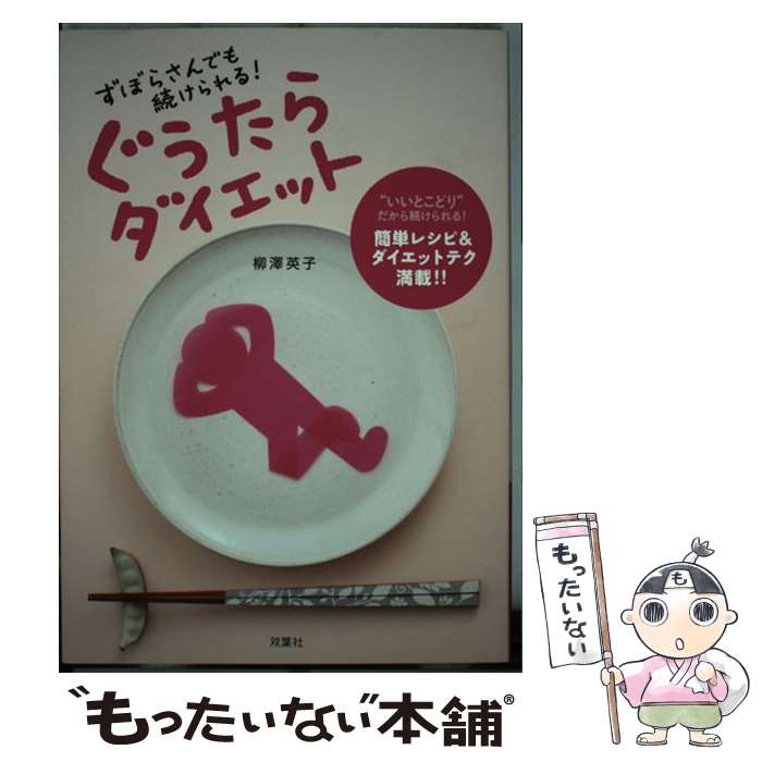 著者：柳澤 英子出版社：双葉社サイズ：単行本（ソフトカバー）ISBN-10：4575305308ISBN-13：9784575305302■こちらの商品もオススメです ● 子育てハッピーアドバイス大好き！が伝わるほめ方・叱り方 / 明橋大二...