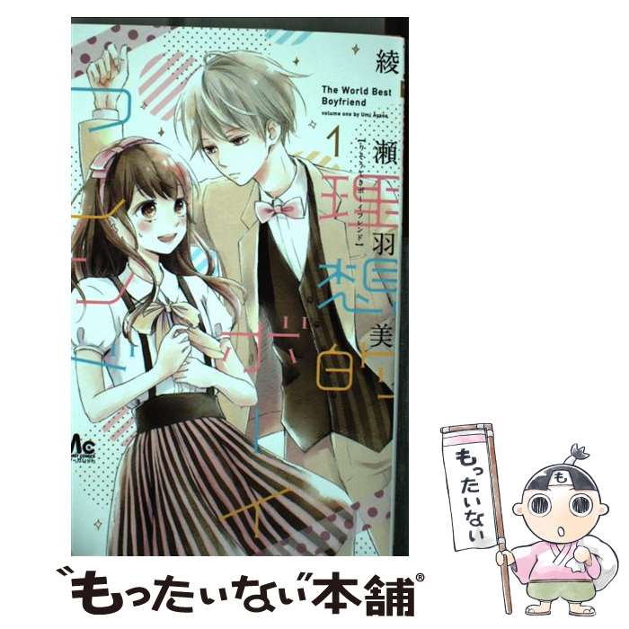 著者：綾瀬 羽美出版社：集英社サイズ：コミックISBN-10：4088456734ISBN-13：9784088456737■こちらの商品もオススメです ● ×××HOLiC（9） / CLAMP / 講談社 [コミック] ● ×××HOL...