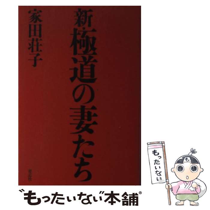 著者：家田 荘子出版社：青志社サイズ：単行本ISBN-10：4903853020ISBN-13：9784903853024■こちらの商品もオススメです ● イエローキャブ / 家田 荘子 / 恒友出版 [単行本] ● 塀の中の懲りない面々 ...