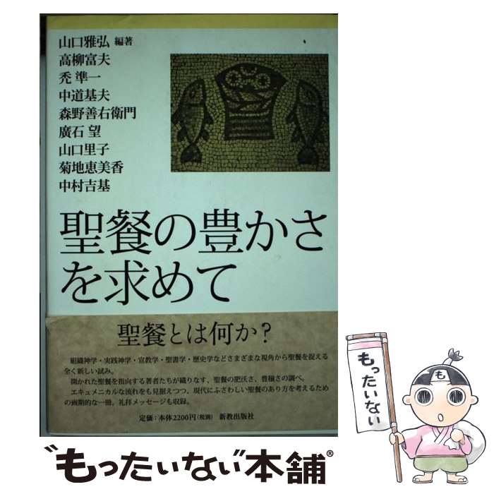 著者：山口 雅弘, 高柳 富夫出版社：新教出版社サイズ：単行本ISBN-10：4400324419ISBN-13：9784400324416■通常24時間以内に出荷可能です。※繁忙期やセール等、ご注文数が多い日につきましては　発送まで48時...