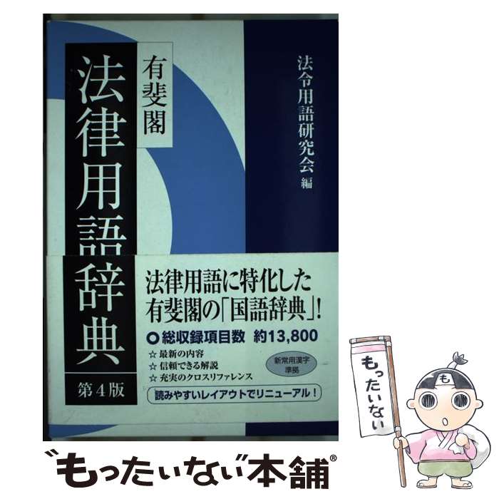 著者：法令用語研究会出版社：有斐閣サイズ：単行本ISBN-10：464100028XISBN-13：9784641000285■こちらの商品もオススメです ● テクニカル分析入門 / 田中 勝博 / 日本経済新聞出版 [新書] ● 西谷史先...
