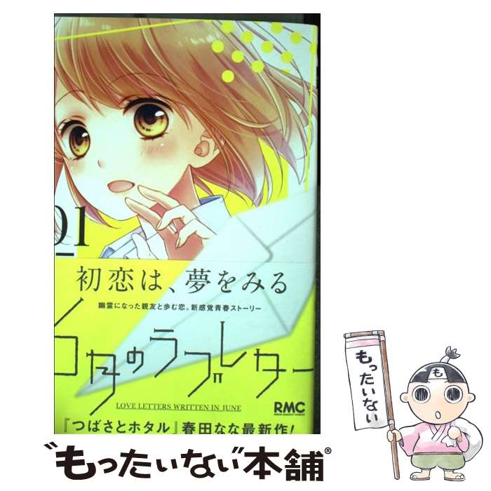 著者：春田 なな出版社：集英社サイズ：コミックISBN-10：4088675193ISBN-13：9784088675190■こちらの商品もオススメです ● 椿町ロンリープラネット 4 / やまもり 三香 / 集英社 [コミック] ● 椿町...