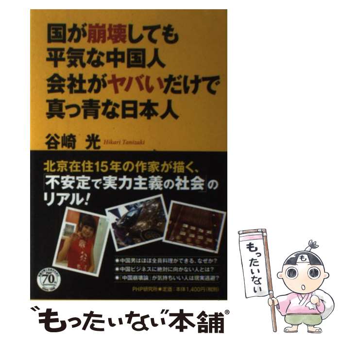 著者：谷崎光出版社：PHP研究所サイズ：単行本（ソフトカバー）ISBN-10：4569827861ISBN-13：9784569827865■こちらの商品もオススメです ● 中国人のこころ 「ことば」からみる思考と感覚 / 集英社 [新書]...