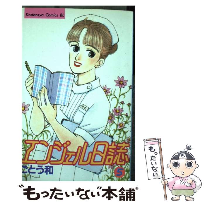 著者：ごとう 和出版社：講談社サイズ：コミックISBN-10：4063176703ISBN-13：9784063176704■通常24時間以内に出荷可能です。※繁忙期やセール等、ご注文数が多い日につきましては　発送まで48時間かかる場合があ...
