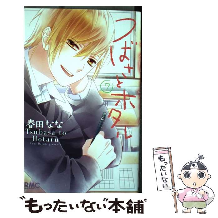 著者：春田 なな出版社：集英社サイズ：コミックISBN-10：4088674111ISBN-13：9784088674117■こちらの商品もオススメです ● 君に届け 11 / 椎名 軽穂 / 集英社 [コミック] ● 天と地の守り人 第二...