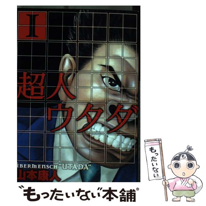 著者：山本 康人出版社：小学館サイズ：コミックISBN-10：4091808034ISBN-13：9784091808035■こちらの商品もオススメです ● 超人ウタダ（6） / 山本 康人 / 小学館 [コミック] ● 超人ウタダ（5） ...