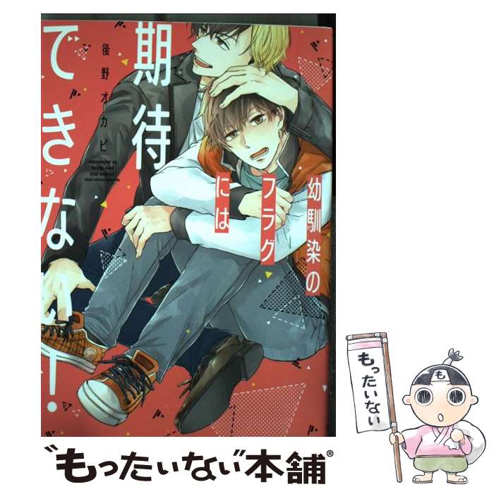 著者：後野オカピ出版社：KADOKAWAサイズ：コミックISBN-10：4047349003ISBN-13：9784047349001■こちらの商品もオススメです ● 30歳まで童貞だと魔法使いになれるらしい（6） / 豊田悠 / スクウェ...