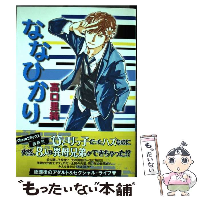 著者：高口里純出版社：徳間書店サイズ：コミックISBN-10：4199603638ISBN-13：9784199603631■こちらの商品もオススメです ● スタンバイ・キス（1） / 筋 / Jパブリッシング [コミック] ● ななひかり...
