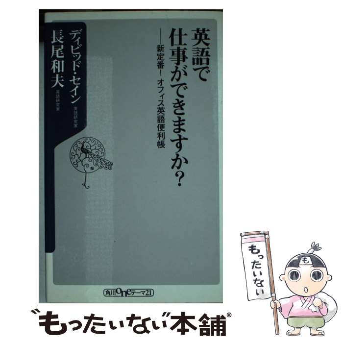 著者：ディビッド セイン, 長尾 和夫出版社：KADOKAWAサイズ：新書ISBN-10：4047041505ISBN-13：9784047041509■こちらの商品もオススメです ● 耳から覚える試験にでる英単語 / 森 一郎 / 青春出...