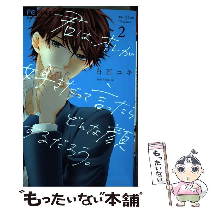 著者：白石 ユキ出版社：小学館サイズ：コミックISBN-10：4091387470ISBN-13：9784091387479■こちらの商品もオススメです ● 椿町ロンリープラネット（1） / やまもり 三香 / 集英社 [コミック] ● 椿...