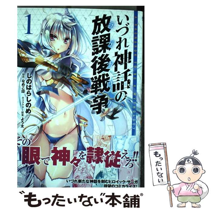 著者：しのはら しのめ出版社：KADOKAWAサイズ：コミックISBN-10：4040685962ISBN-13：9784040685960■こちらの商品もオススメです ● いづれ神話の放課後戦争　3 / KADOKAWA [コミック] ●...