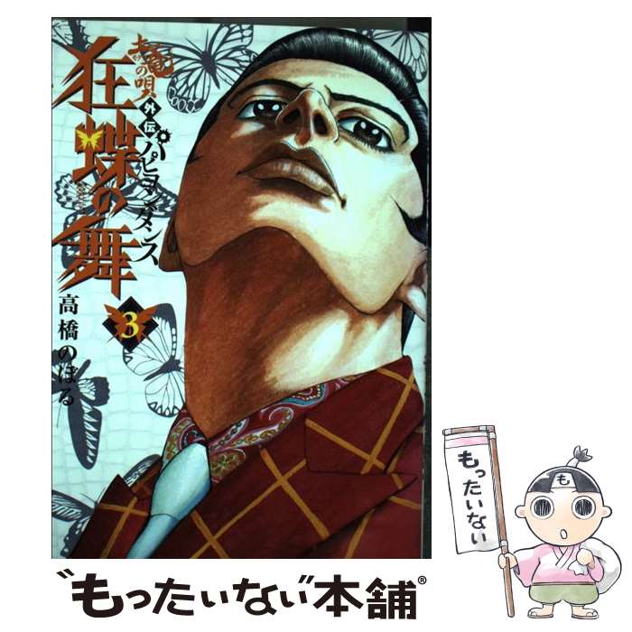 著者：高橋 のぼる出版社：小学館サイズ：コミックISBN-10：4091866697ISBN-13：9784091866691■こちらの商品もオススメです ● ワンパンマン 10 / 村田 雄介 / 集英社 [コミック] ● ワンパンマン ...