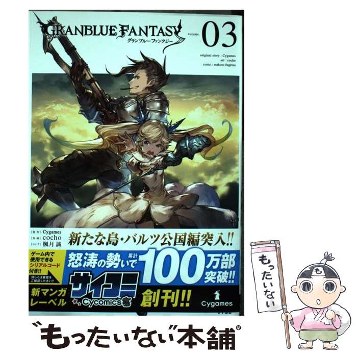 著者：cocho, 楓月 誠出版社：Cygamesサイズ：コミックISBN-10：4065092205ISBN-13：9784065092200■こちらの商品もオススメです ● グランブルーファンタジー / はせがわみやび, Cygames...