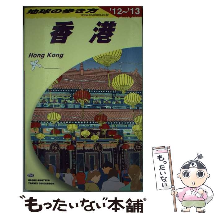 著者：地球の歩き方編集室 編, 地球の歩き方編集室出版社：ダイヤモンド社サイズ：単行本（ソフトカバー）ISBN-10：447804287XISBN-13：9784478042878■こちらの商品もオススメです ● 香港 / 昭文社 旅行ガイ...