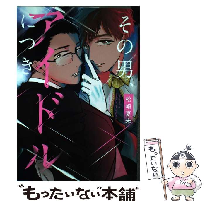 著者：松崎 夏未出版社：大洋図書サイズ：コミックISBN-10：4813031846ISBN-13：9784813031840■こちらの商品もオススメです ● さよならアルファ / 市梨 きみ / リブレ [コミック] ● 抱かれたい男1位...