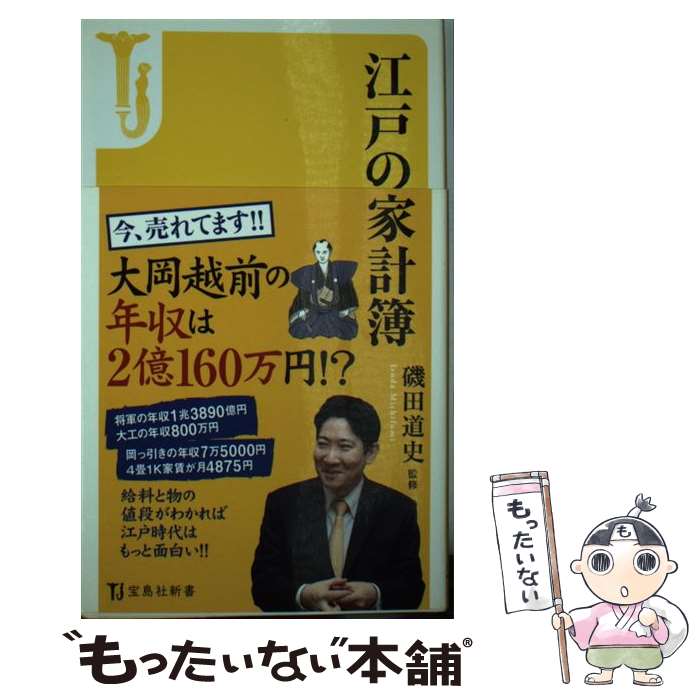 著者：磯田 道史出版社：宝島社サイズ：文庫ISBN-10：4800263360ISBN-13：9784800263360■こちらの商品もオススメです ● おまえさん（上） / 宮部 みゆき / 講談社 [文庫] ● おまえさん（下） / 宮...