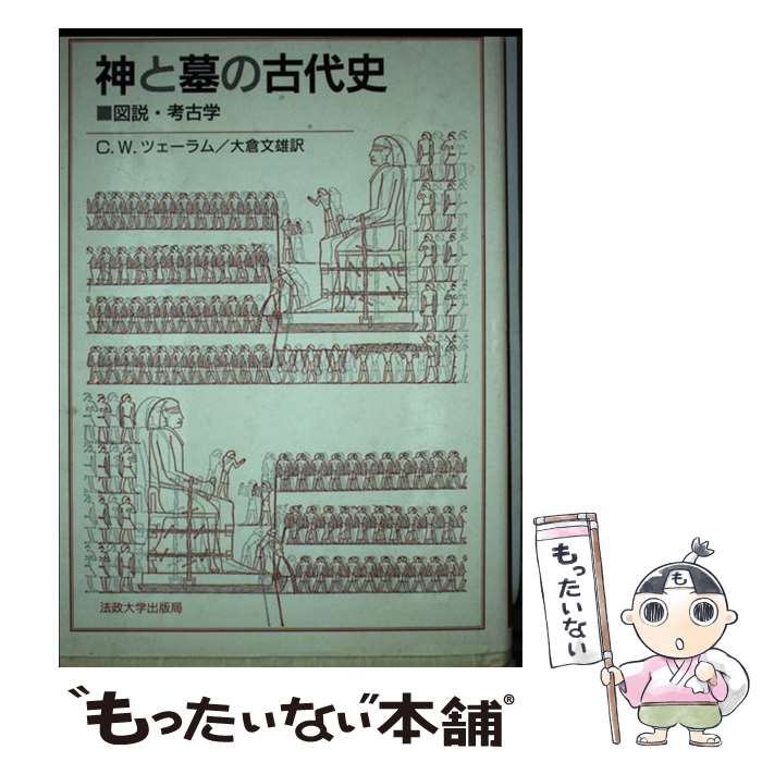 著者：C.W.ツェーラム, 大倉 文雄出版社：法政大学出版局サイズ：単行本ISBN-10：4588373013ISBN-13：9784588373015■通常24時間以内に出荷可能です。※繁忙期やセール等、ご注文数が多い日につきましては　発...