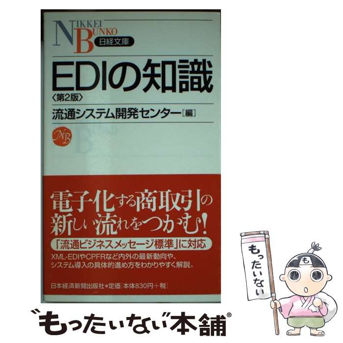 著者：流通システム開発センター出版社：日本経済新聞出版サイズ：新書ISBN-10：4532111641ISBN-13：9784532111649■通常24時間以内に出荷可能です。※繁忙期やセール等、ご注文数が多い日につきましては　発送まで4...