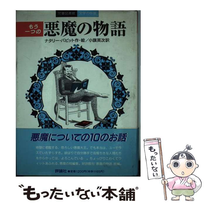 著者：ナタリー・バビット, Natalie Babbitt, 小旗 英次出版社：評論社サイズ：単行本ISBN-10：4566012778ISBN-13：9784566012776■こちらの商品もオススメです ● 悪魔の物語 / ナタリー・バ...