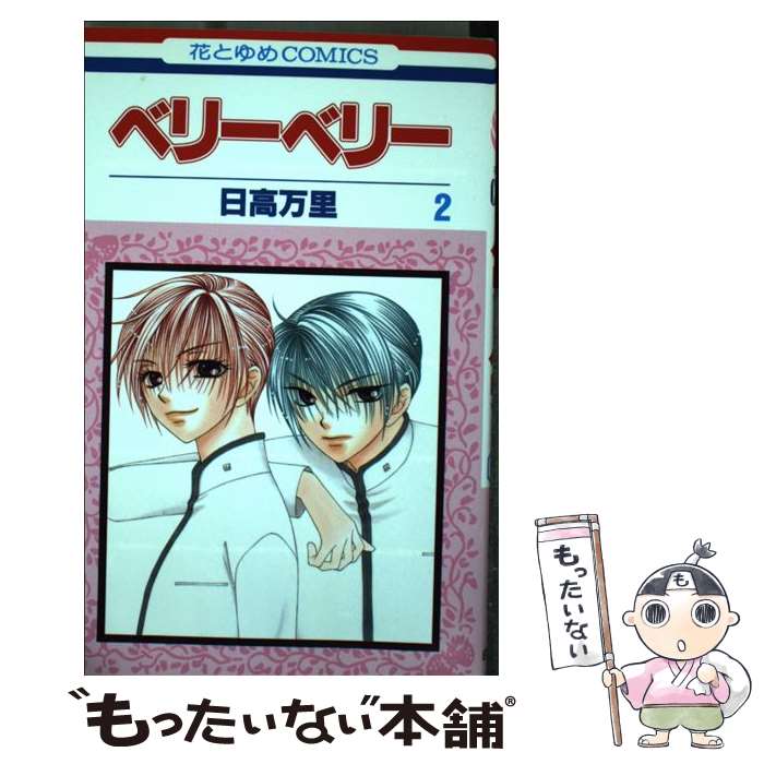 著者：日高 万里出版社：白泉社サイズ：コミックISBN-10：4592190025ISBN-13：9784592190028■こちらの商品もオススメです ● ％（パーセンテージ） / 木村 拓哉 / マガジンハウス [大型本] ● うそつき...
