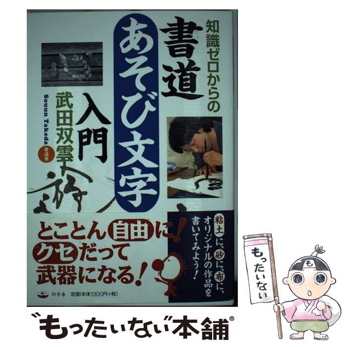 著者：武田 双雲出版社：幻冬舎サイズ：単行本ISBN-10：4344902807ISBN-13：9784344902800■こちらの商品もオススメです ● 「笑い文字」見本集　幸せを引き寄せる言葉たち / 廣江 まさみ, 笑い文字普及協会 ...