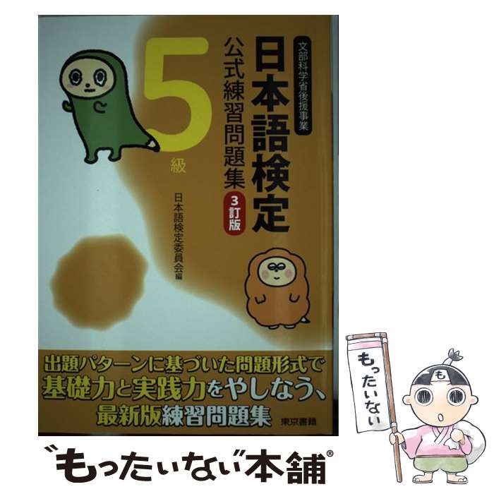 著者：日本語検定委員会出版社：東京書籍サイズ：単行本（ソフトカバー）ISBN-10：4487809959ISBN-13：9784487809950■こちらの商品もオススメです ● 日本語検定公式練習問題集4級改訂版 / 日本語検定委員会 /...