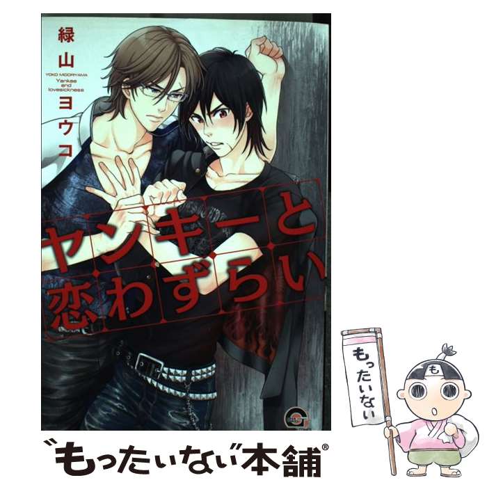 著者：緑山 ヨウコ出版社：海王社サイズ：コミックISBN-10：4796405380ISBN-13：9784796405386■こちらの商品もオススメです ● くいもの処明楽 / ヤマシタ トモコ / ソフトライン 東京漫画社 [単行本（ソ...